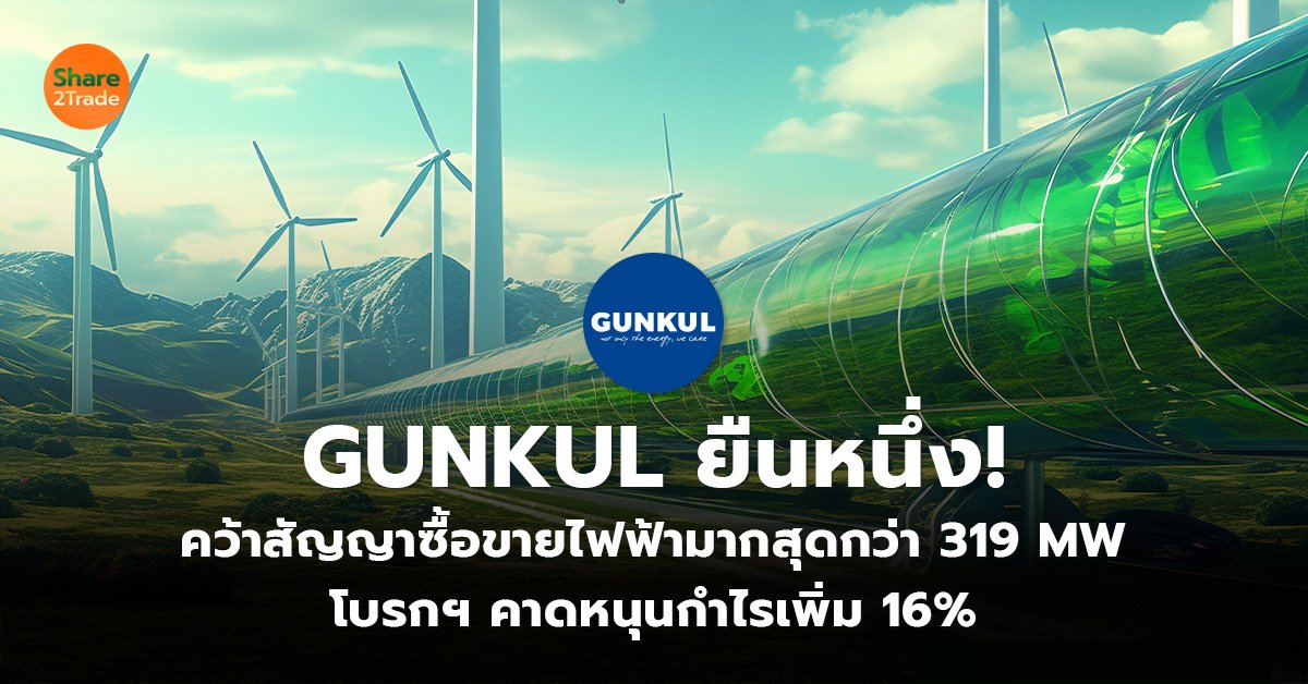 GUNKUL ยืนหนึ่ง! คว้าสัญญาซื้อขายไฟฟ้ามากสุดกว่า 319 MW โบรกฯ คาดหนุนกำไรเพิ่ม 16% | Share2Trade